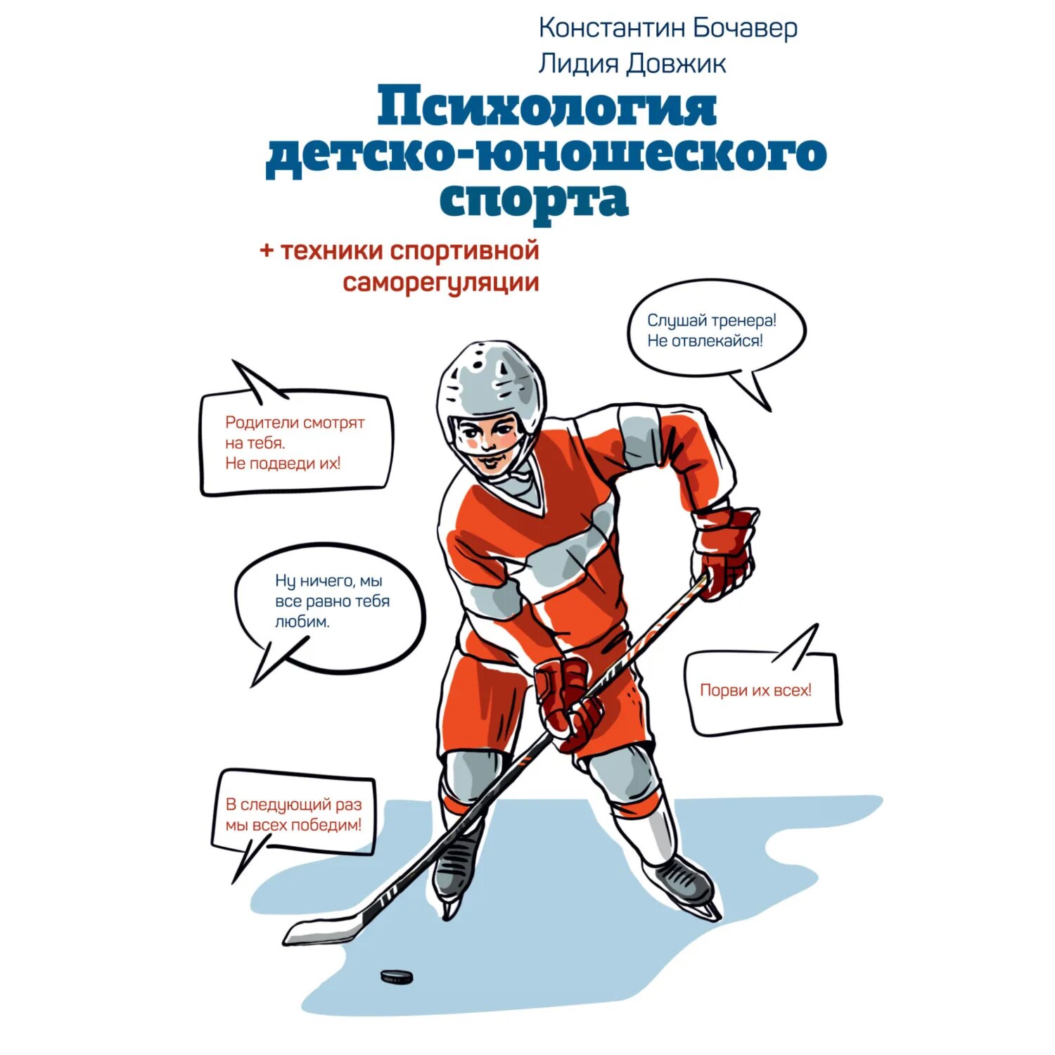Психология детско-юношеского спорта. Книга для родителей спортсмена и тренеров [Аудиокнига]
