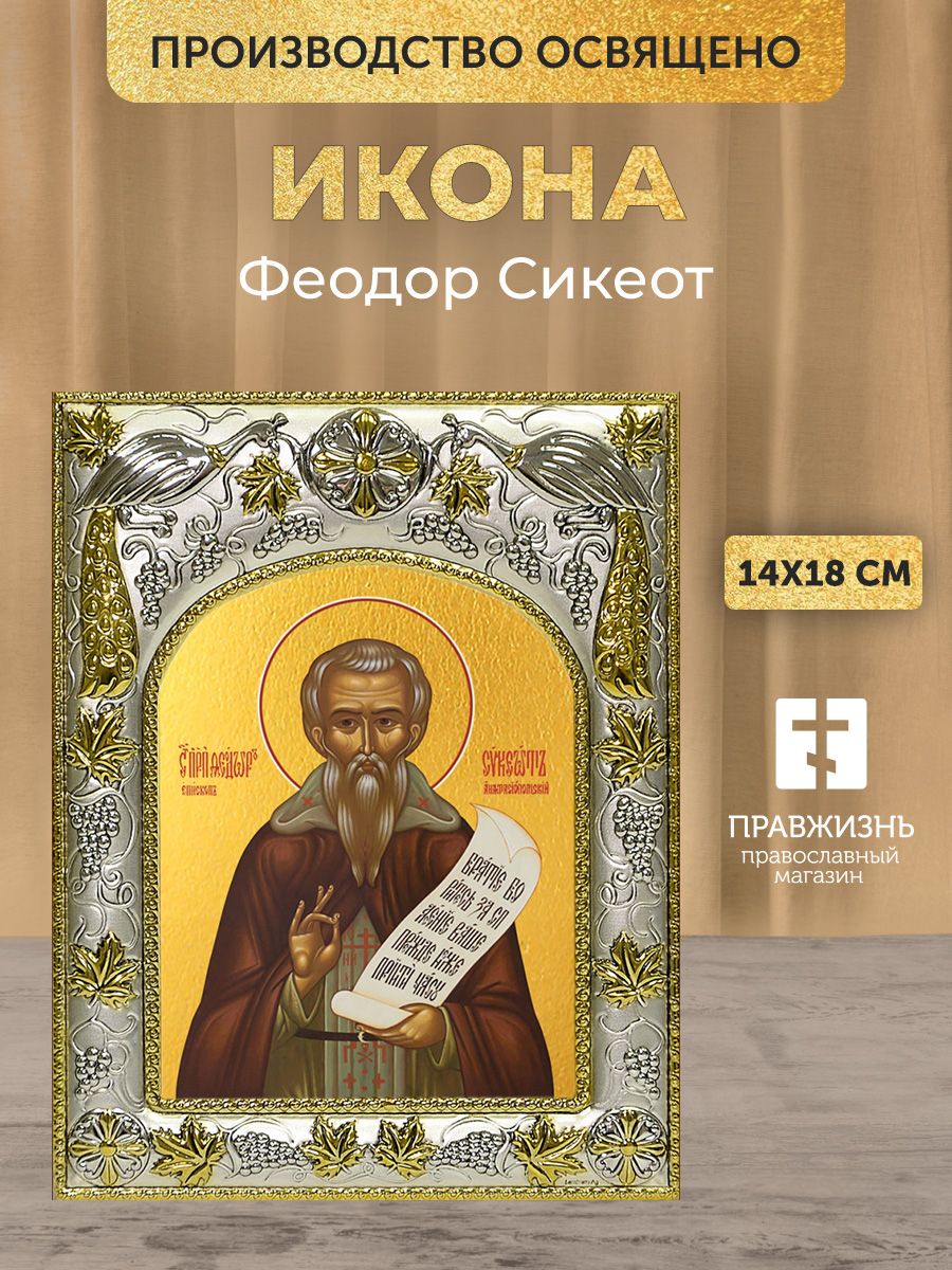 Икона Феодор Сикеот в декоративной ризе, именная, размер 18х14 см