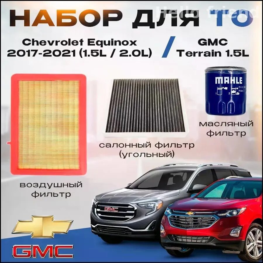 Набор для ТО Chevrolet Equinox 2017-2021 (1.5L / 2.0L)Gmc Terrain 1.5L