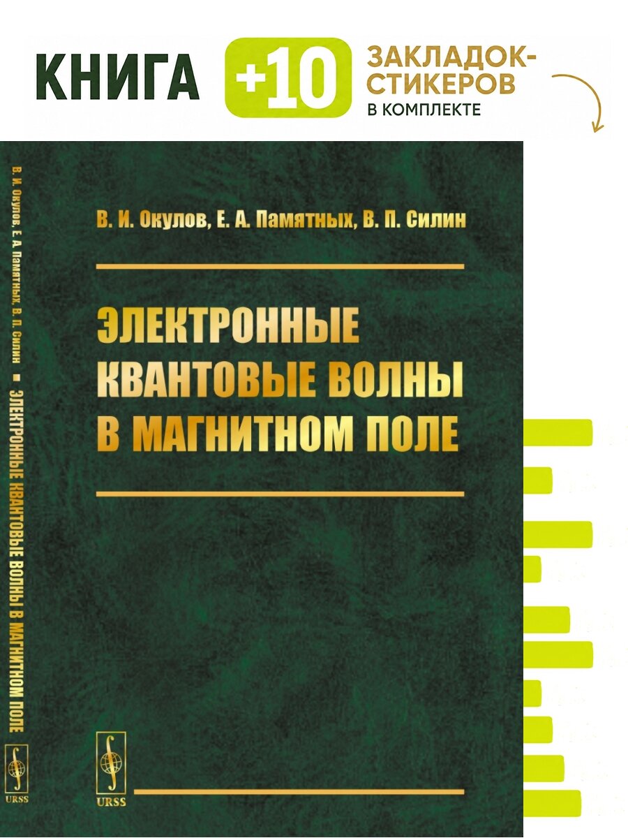 Электронные квантовые волны в магнитном поле. Комплект: книга + 10 закладок-стикеров