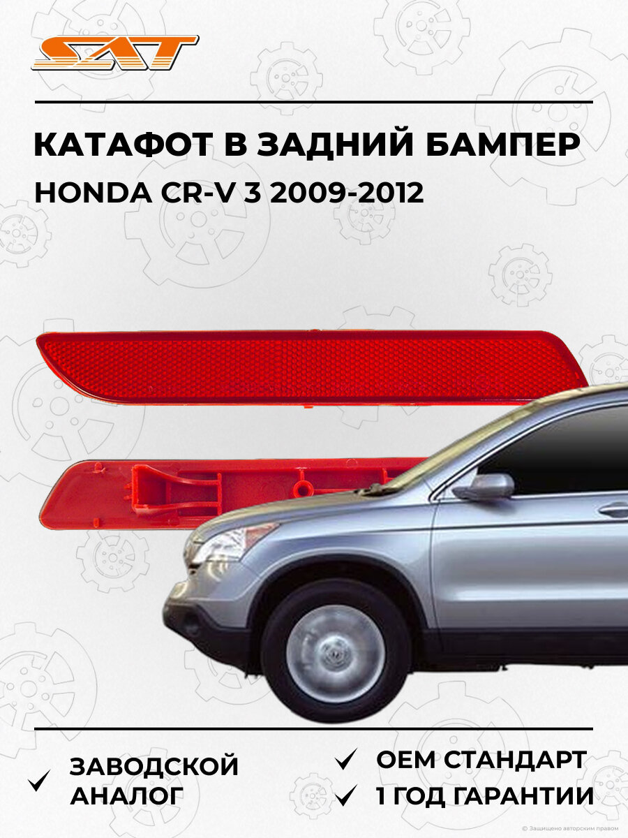Катафот левый SAT ST1040009 Honda CR V 2009-2012 Хонда СР-В OEM 33555SWAJ01
