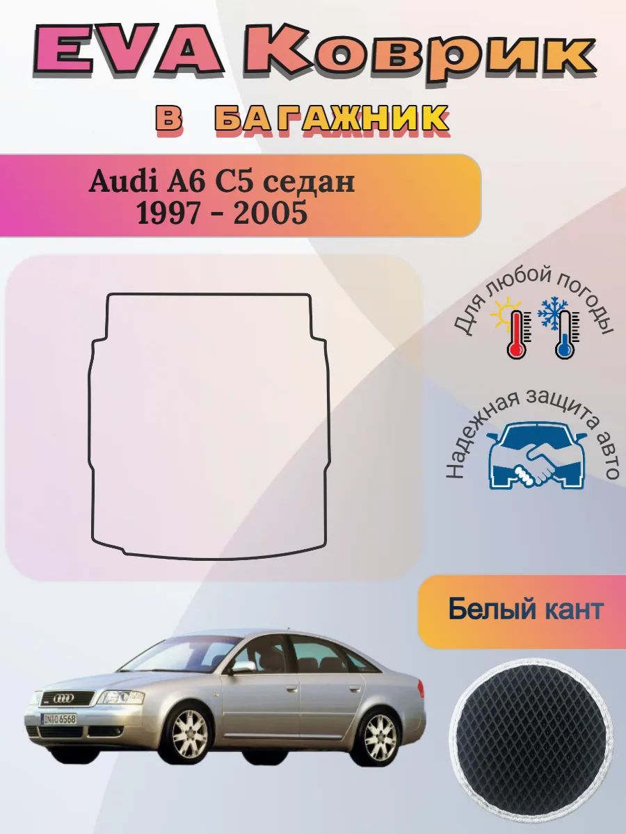 EVA коврик в багажник Audi A6 C5 седан 1997 - 2005 Ауди А6