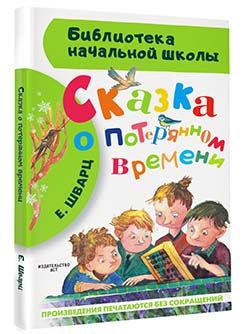 Сказка о потерянном времени Шварц Евгений Львович
