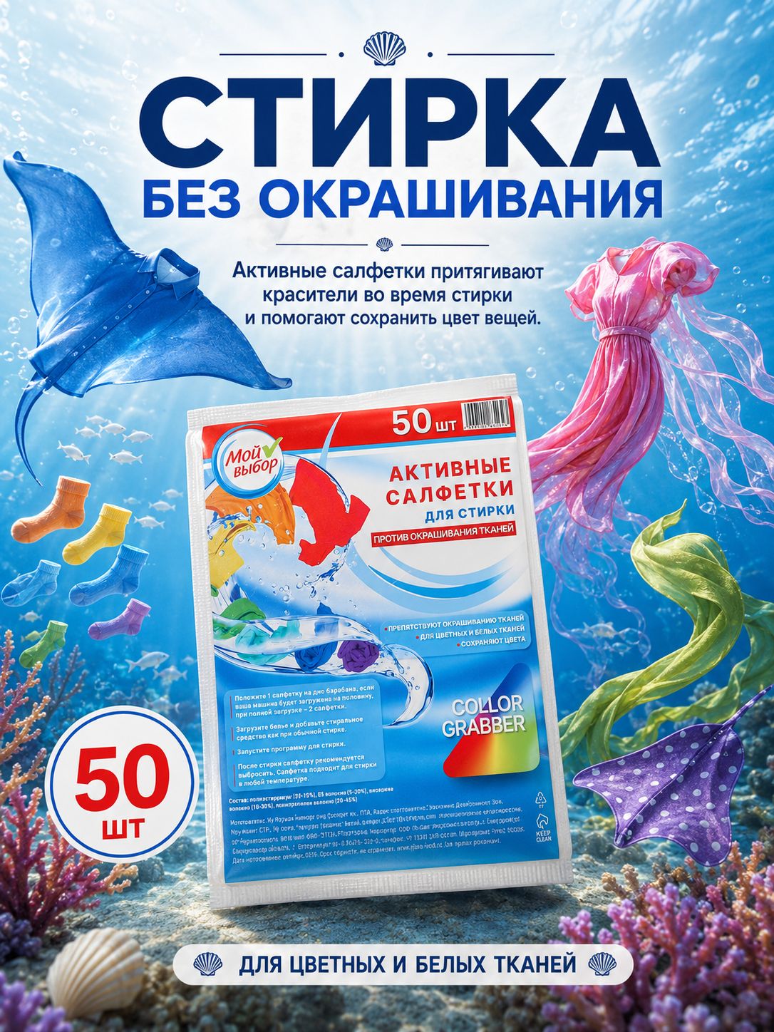 Салфетки для стирки против окрашивания, в зип-лок пакете, 50 шт.