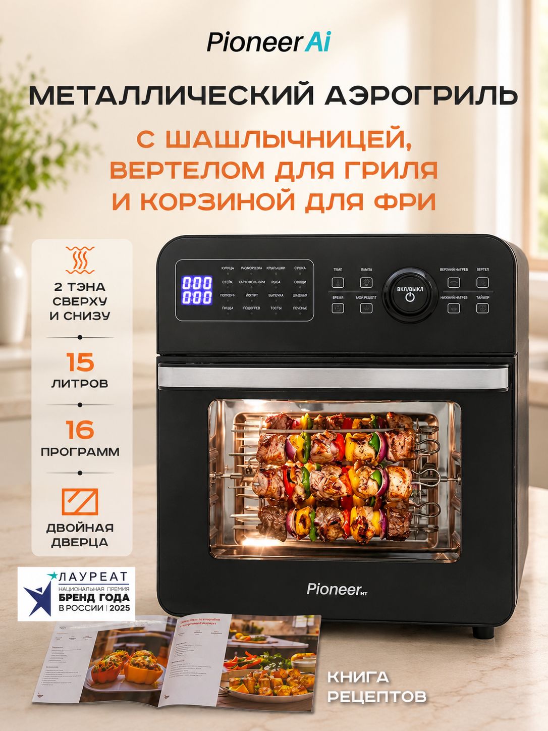 Аэрогриль металлический 15л с камерой из нержавейки, шашлычницей, корзиной для фри и вертелом, Pioneer SM600D depblack, 50-220С,16 программ, двойное стекло/ Йогурт/Сушка/ Подогрев/ Разморозка, 2100 Вт