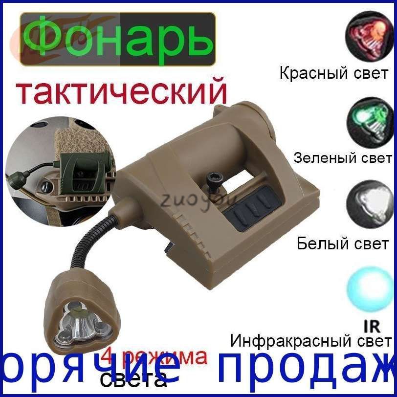 Тактический фонарь
