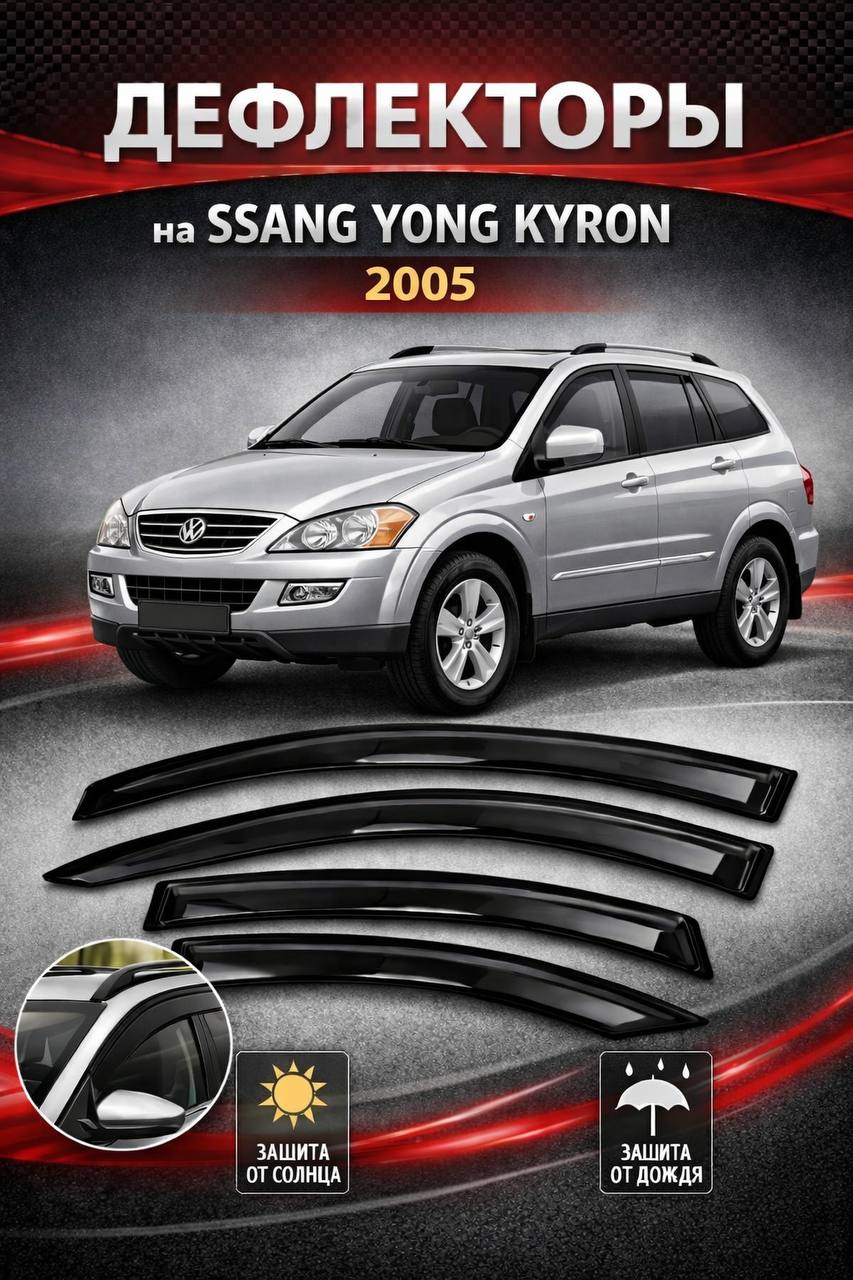 Дефлекторы на окна - Ssang Yong Kyron 2005 г.