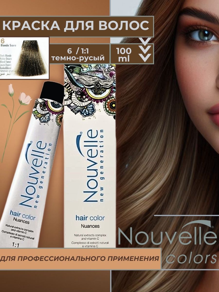Краска для волос профессиональная Nouvelle Colors тон 6 темно-русый