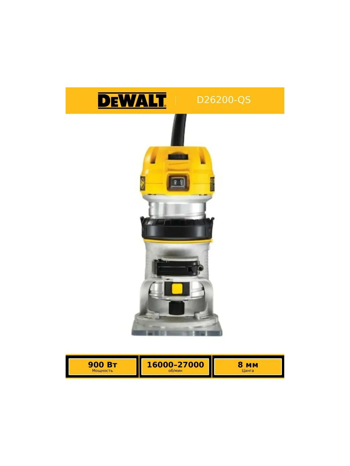 Фрезер электрический DeWalt D26200-QS, 900Вт, 8мм цанга, 27 000 об/мин, компактный корпус