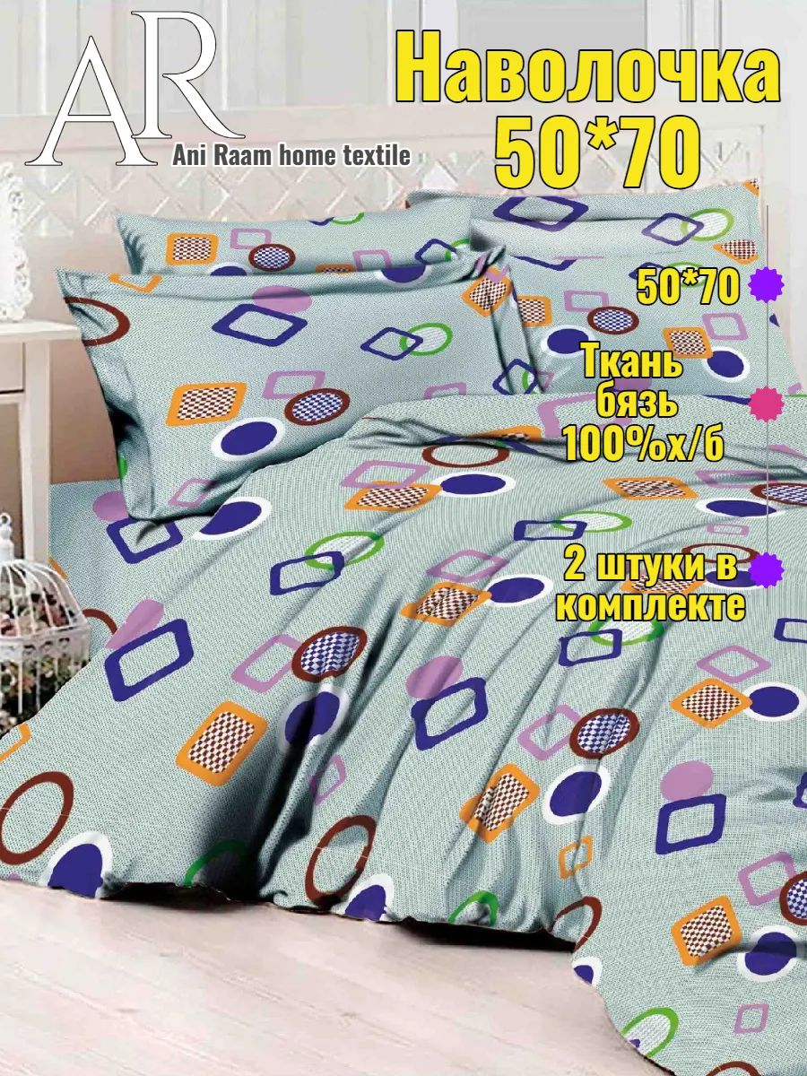 Наволочки 50х70 2 шт. Круги и квадраты бязь