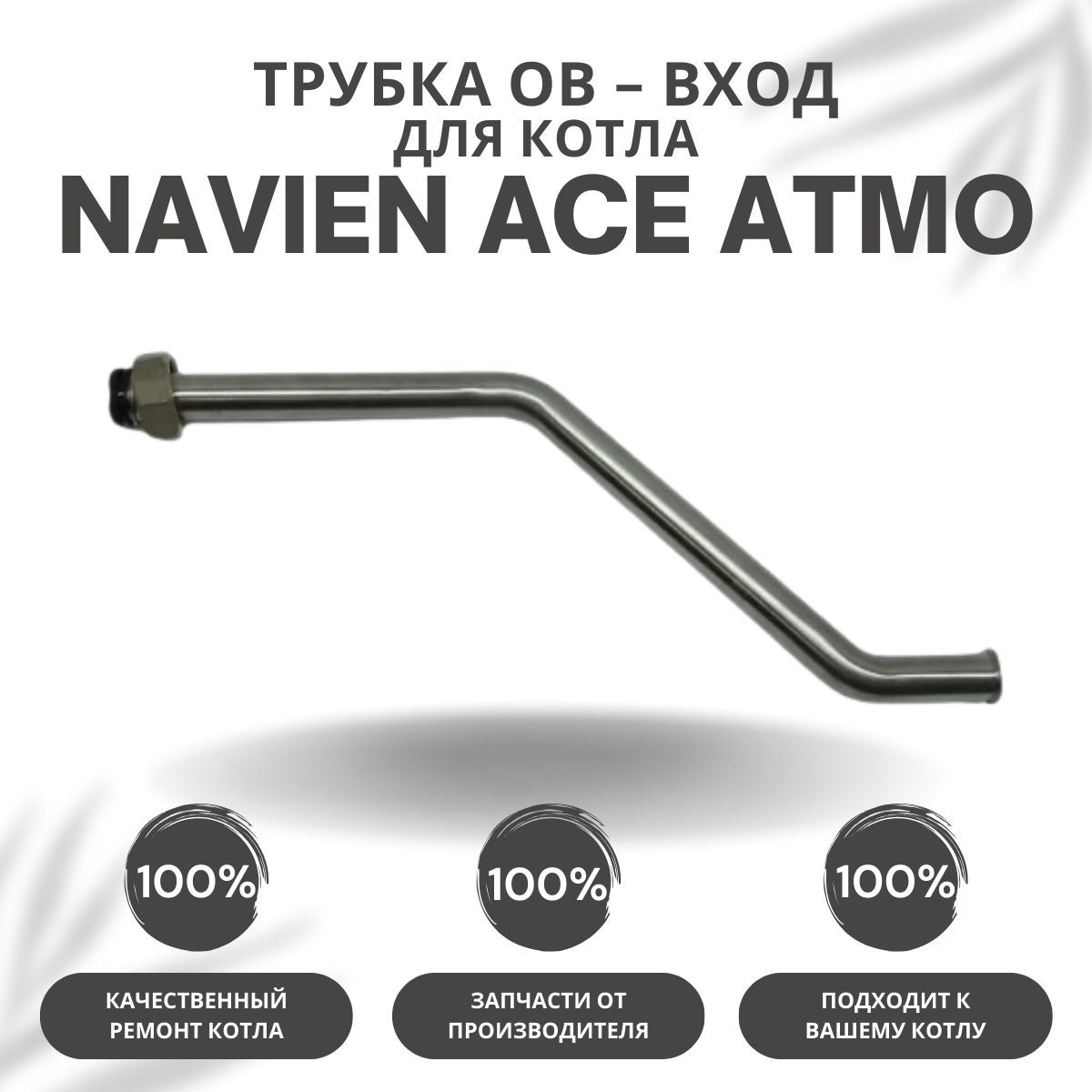 Трубка ОВ - вход для котла Navien Ace Atmo 13-24 (trubvhodACEAtmo)