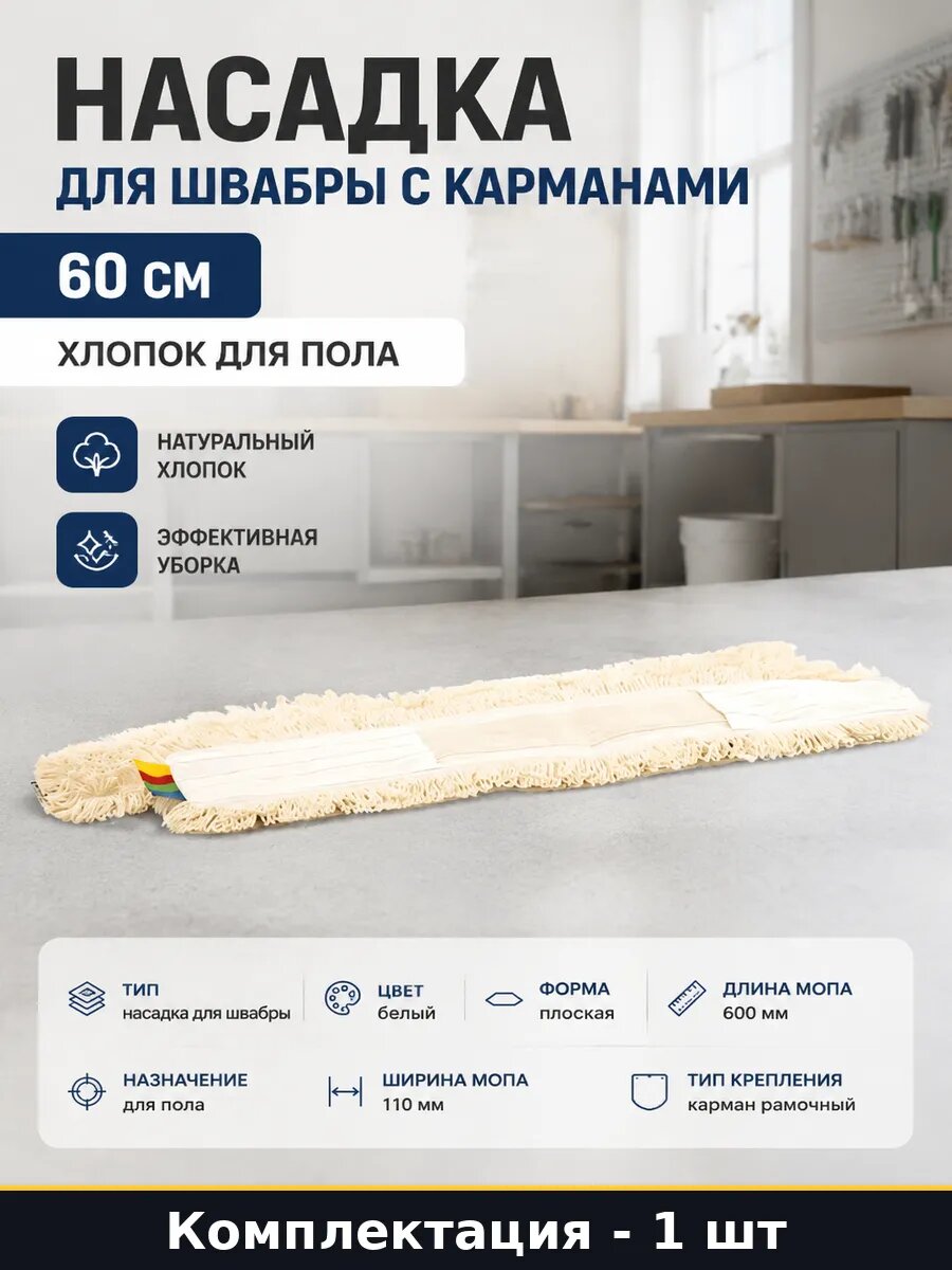 Насадка для швабры с карманами 60 см хлопок для пола