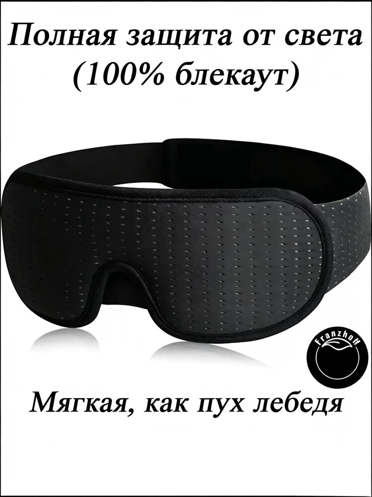 Маска для сна