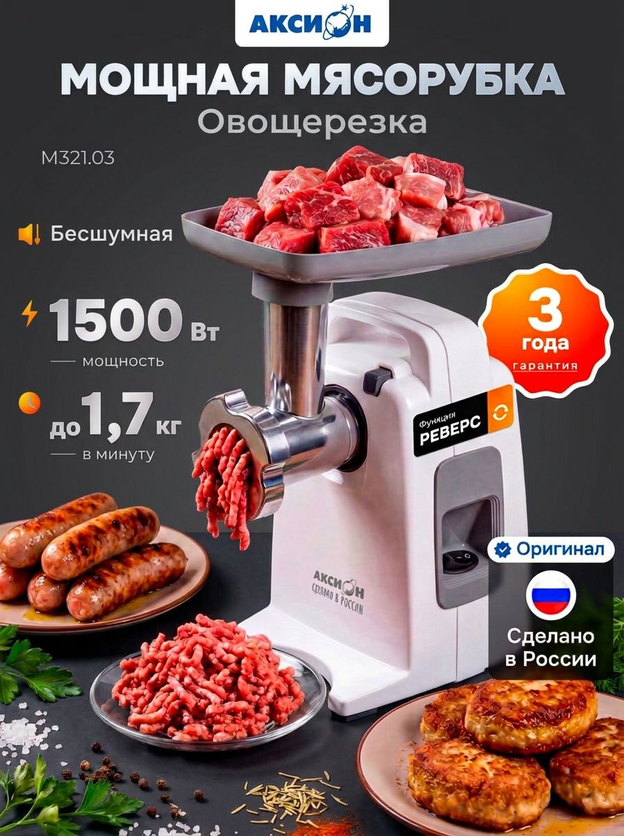 Мясорубка электрическая Аксион М321.03, бесшумная, мощная с насадками для овощей и колбас, овощерезка