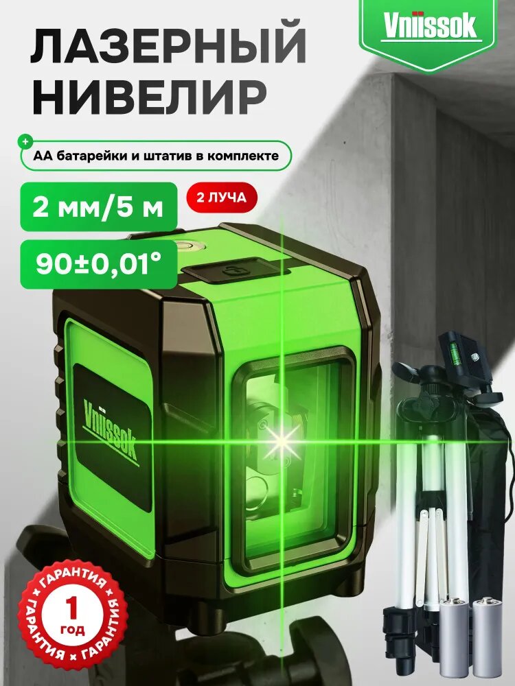 Строительный лазерный уровень ( Нивелир ) Vniissok 2D с мини-штативом, 2 луча, зелёный, компактный корпус, защита IP54, дальность до 30 м, для ремонта и стройки