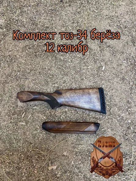 Комплект Тоз-34 берёза 12 калибр