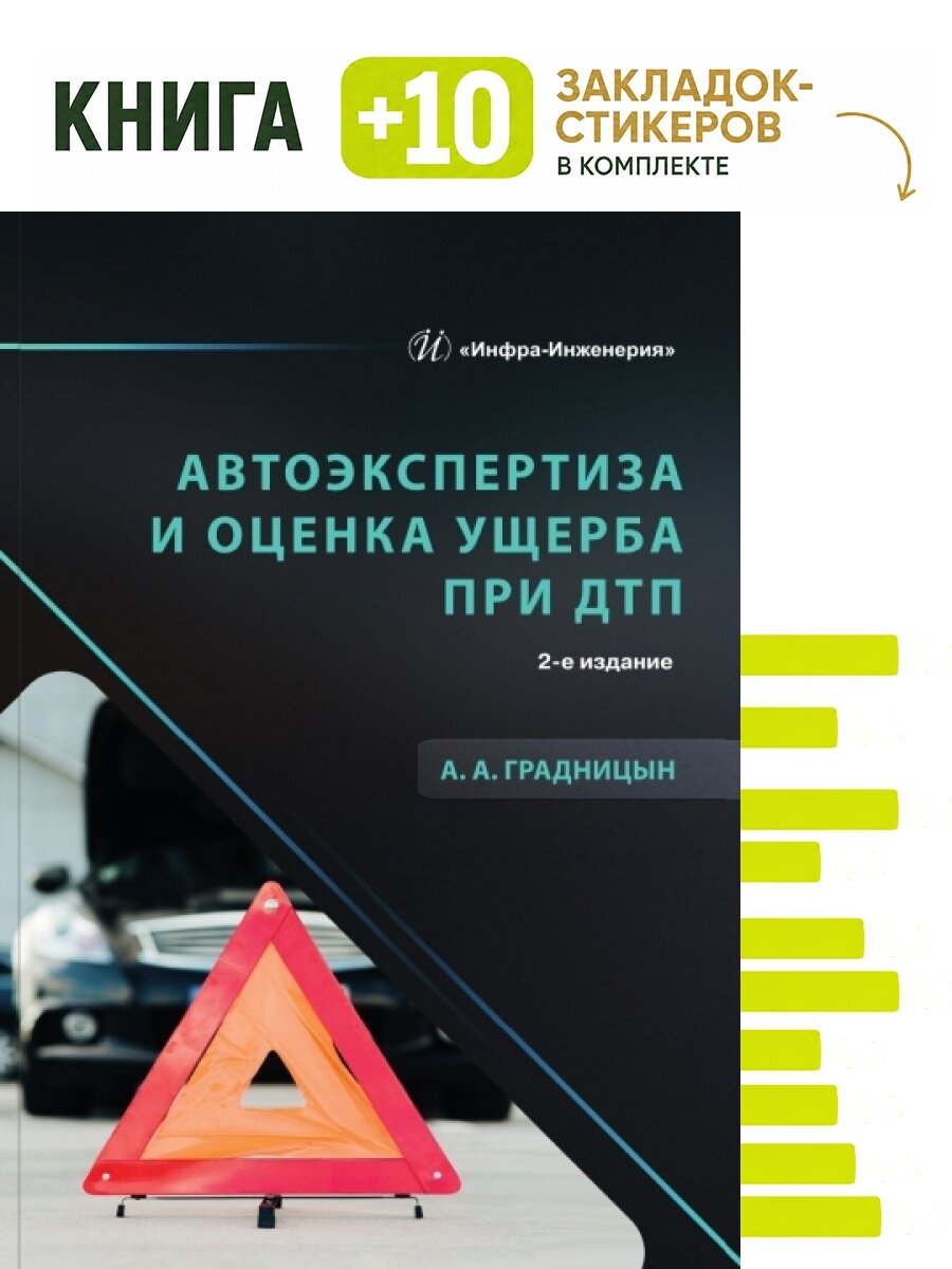 Автоэкспертиза и оценка ущерба при ДТП. 2-е изд. Комплект: книга + 10 закладок-стикеров