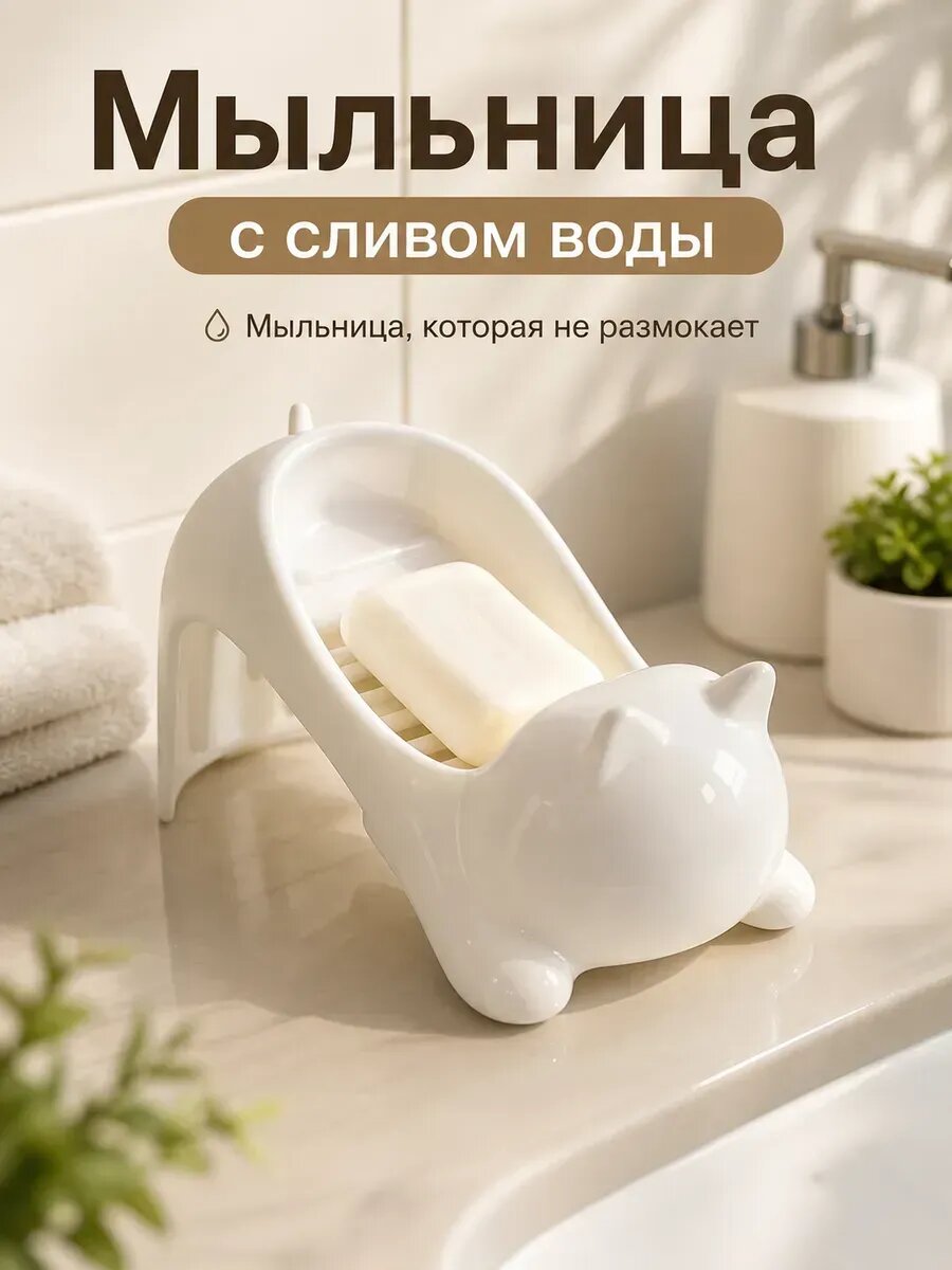 Мыльница со сливом в виде кошки для ванной и кухни