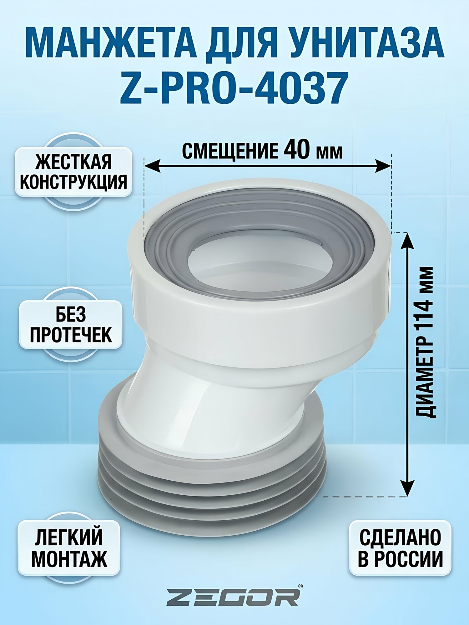 Манжета для унитаза эксцентрическая Zegor Z-PRO-4037 жесткая со смещением 40 мм серая