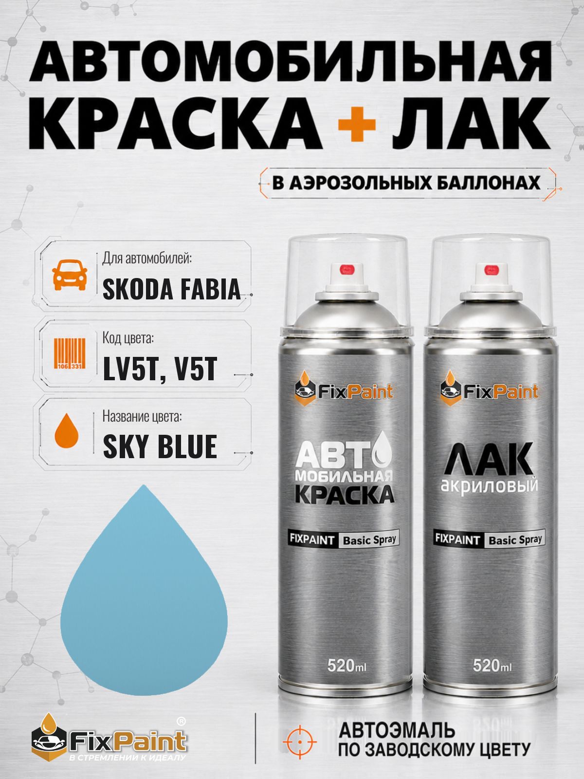Краска и лак для SKODA FABIA, код LV5T, V5T, SKY BLUE, автомобильная эмаль базовая и акриловый глянцевый лак FixPaint в аэрозольных баллонах 520 мл