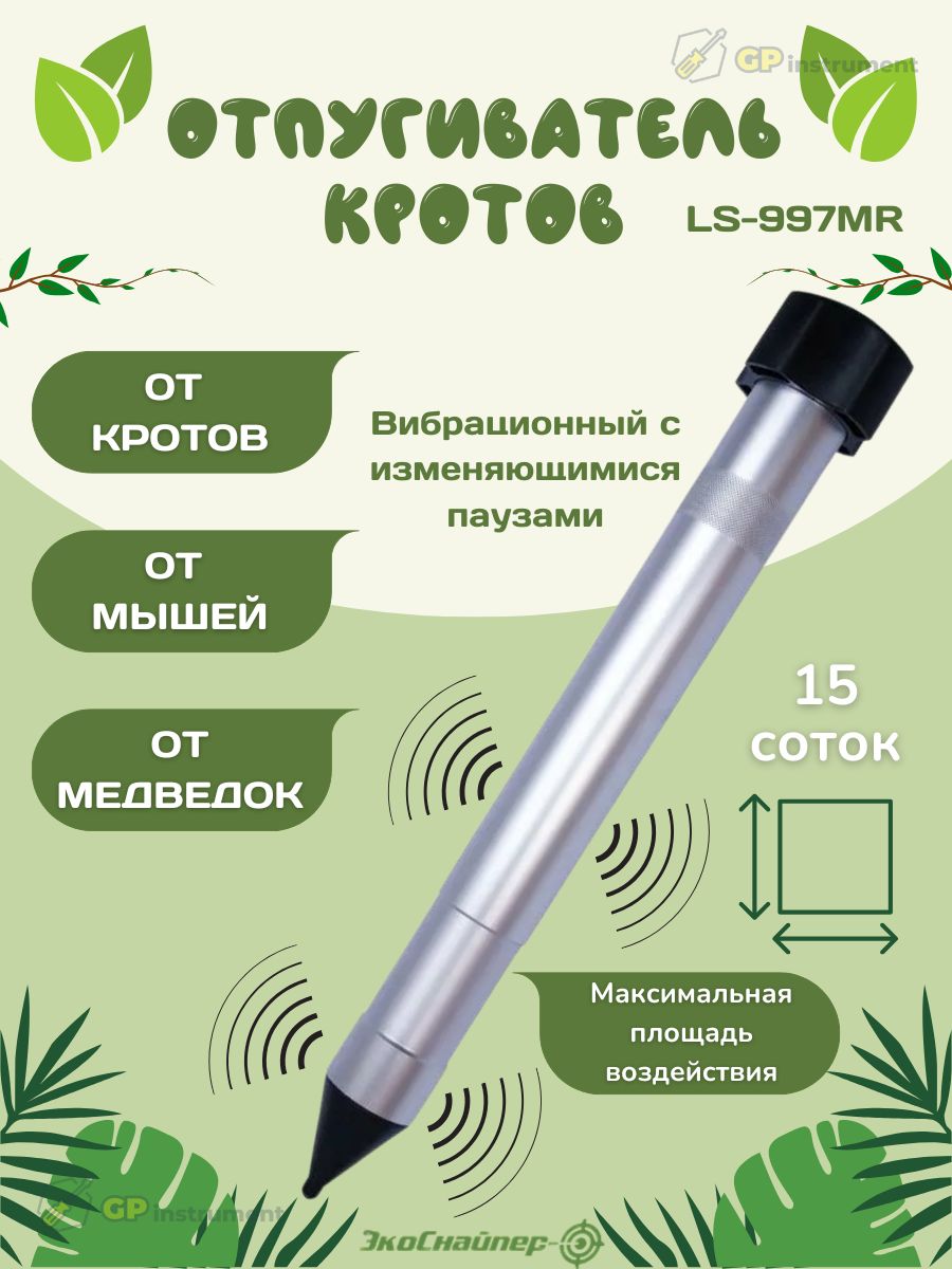 Отпугиватель кротов LS-997MR вибрационный металлический