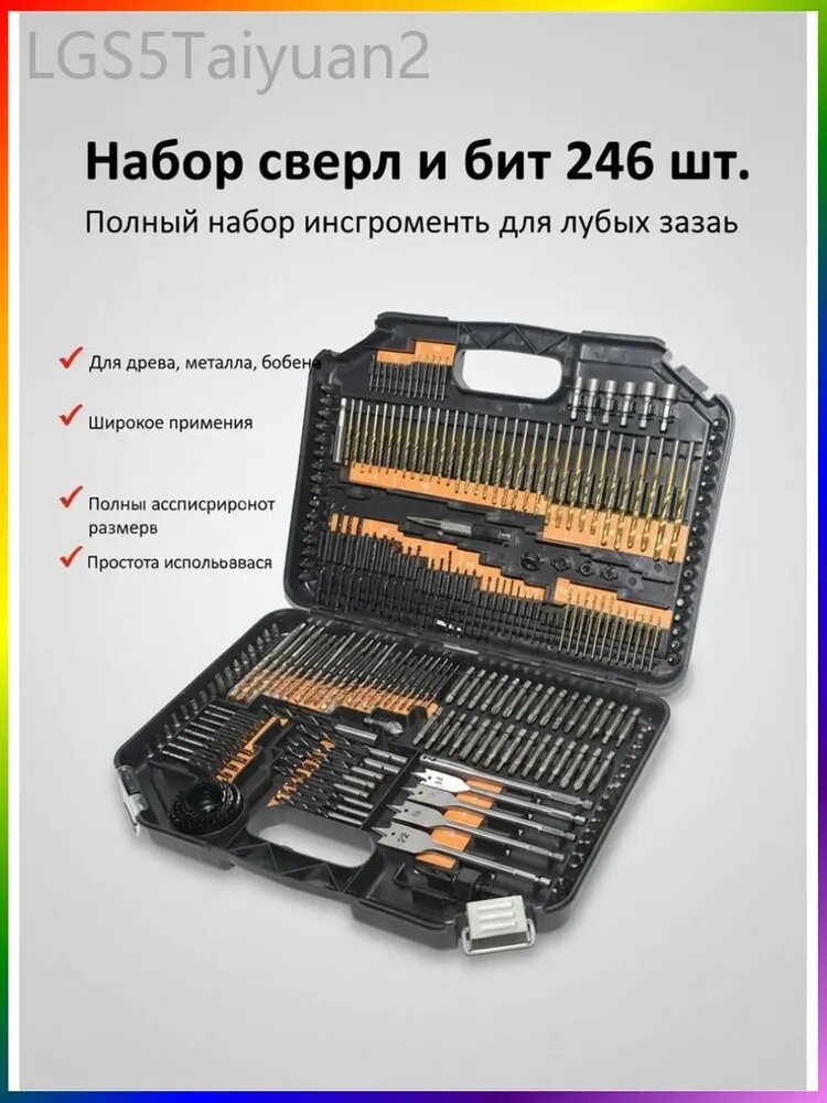 Набор сверл, перьевых сверл, коронок, головок и бит с держателями 246 предметов