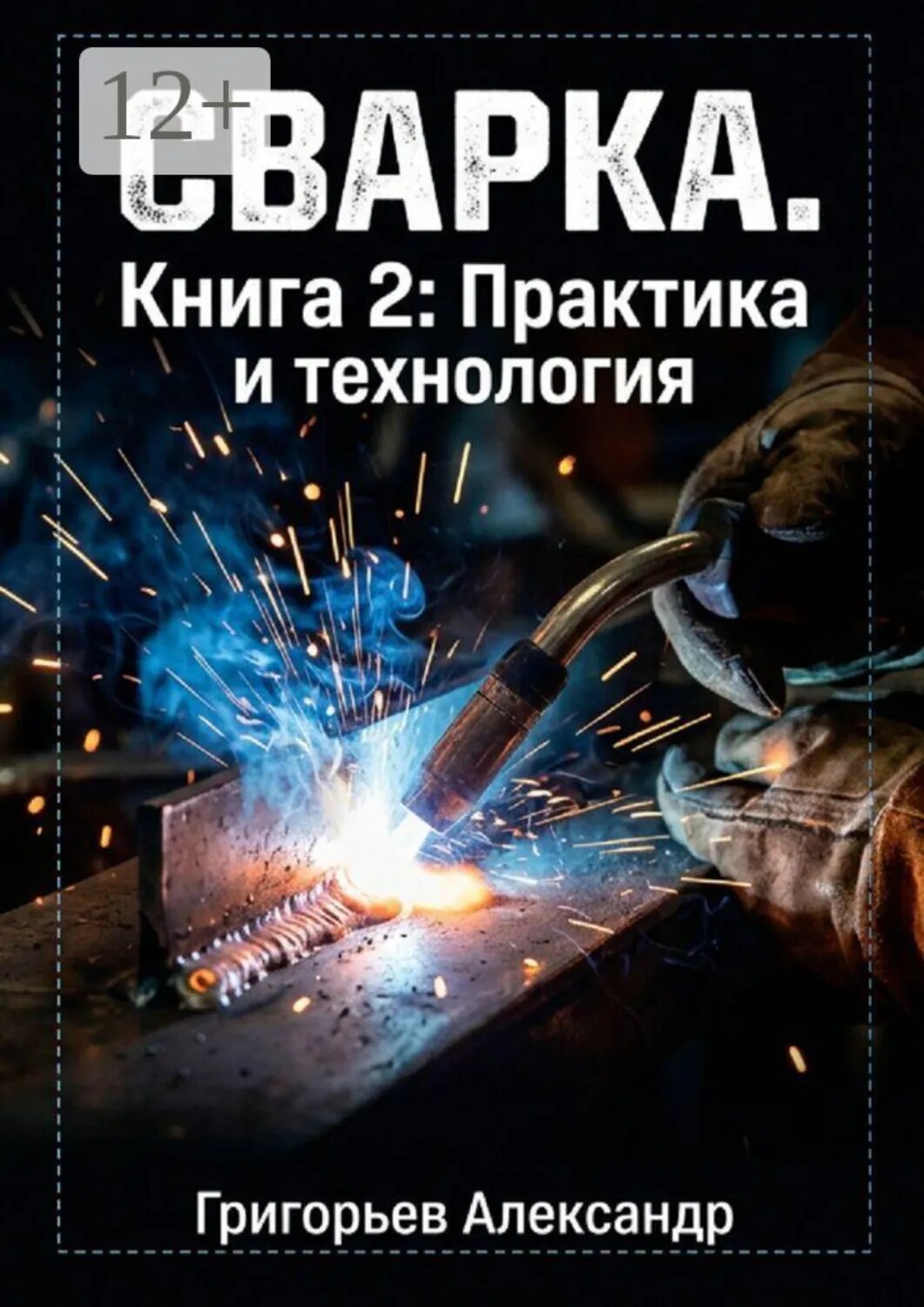 Сварка. Книга 2: Практика и технология [Цифровая книга]