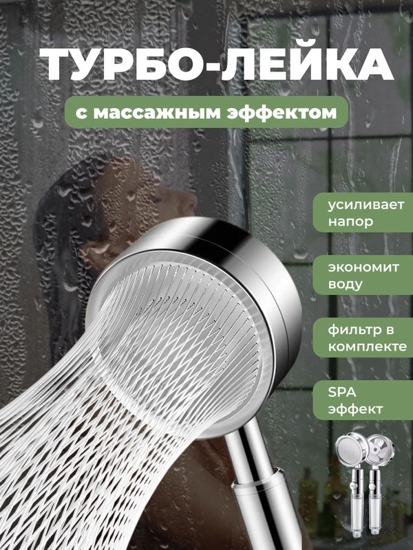 Турбо лейка для душа, лейка душевая увеличенный напор, насадка для душа, увеличенный напор, универсальная для всех смесителей в ванную комнату