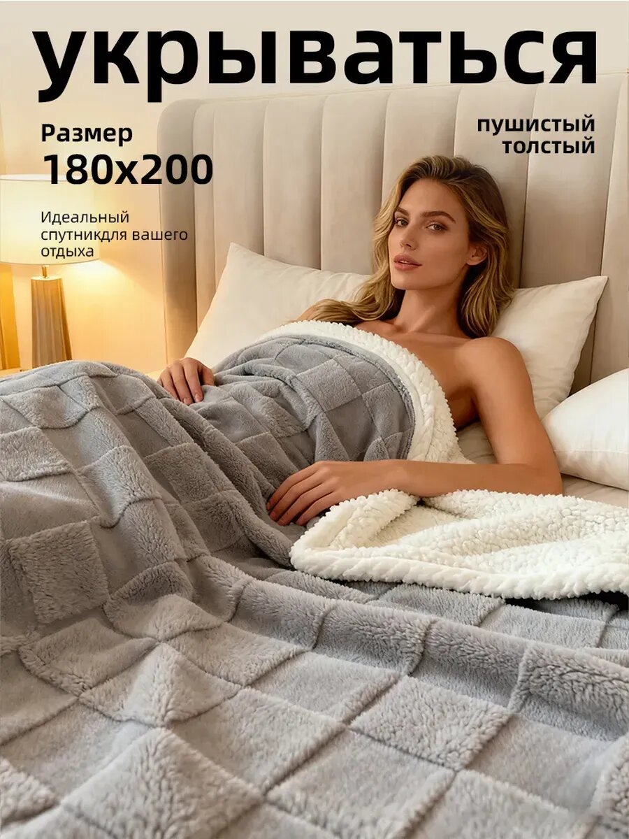 Плед 180x200 мягкий пушистый теплый для сна и релаксации