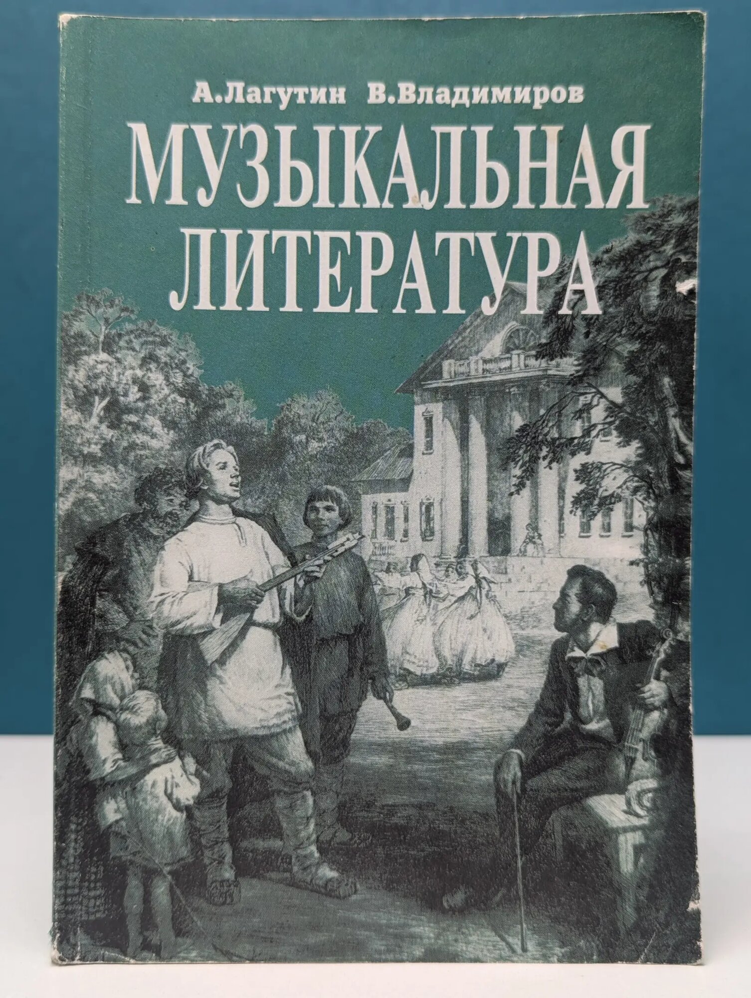 Музыкальная литература Лагутин Александр Иванович, Владимиров Владимир Николаевич 2011