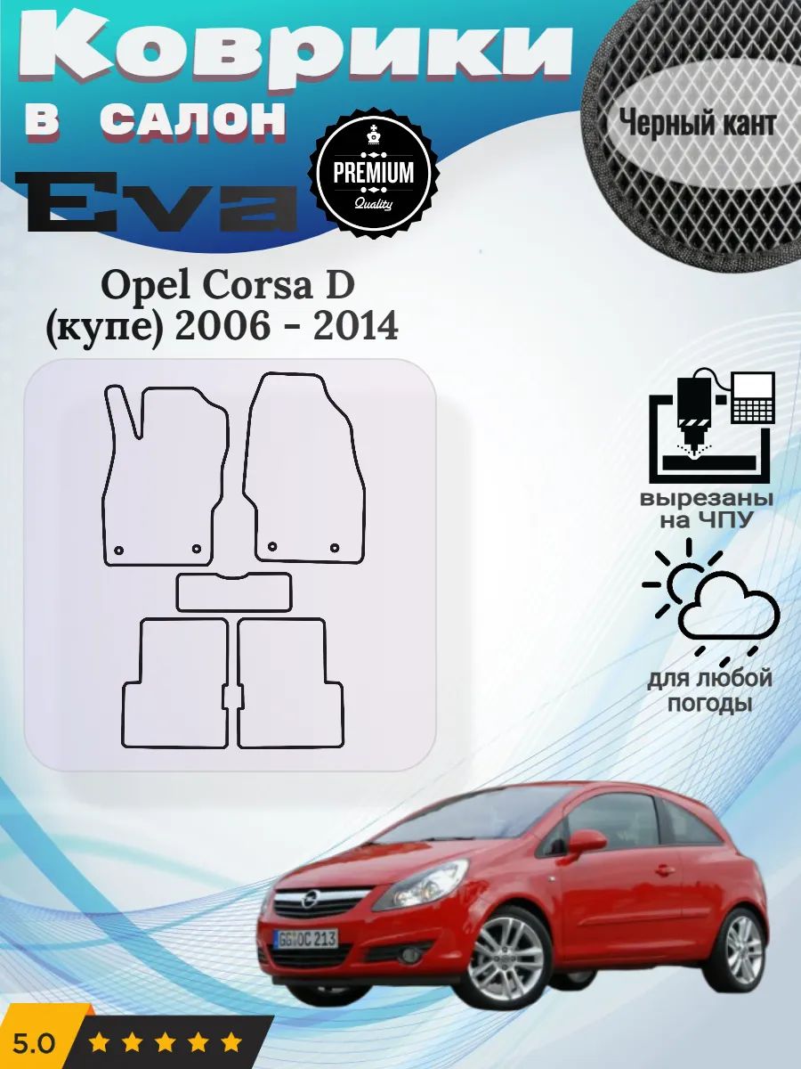 Eva Эва коврики Opel Corsa D купе Опель Корса
