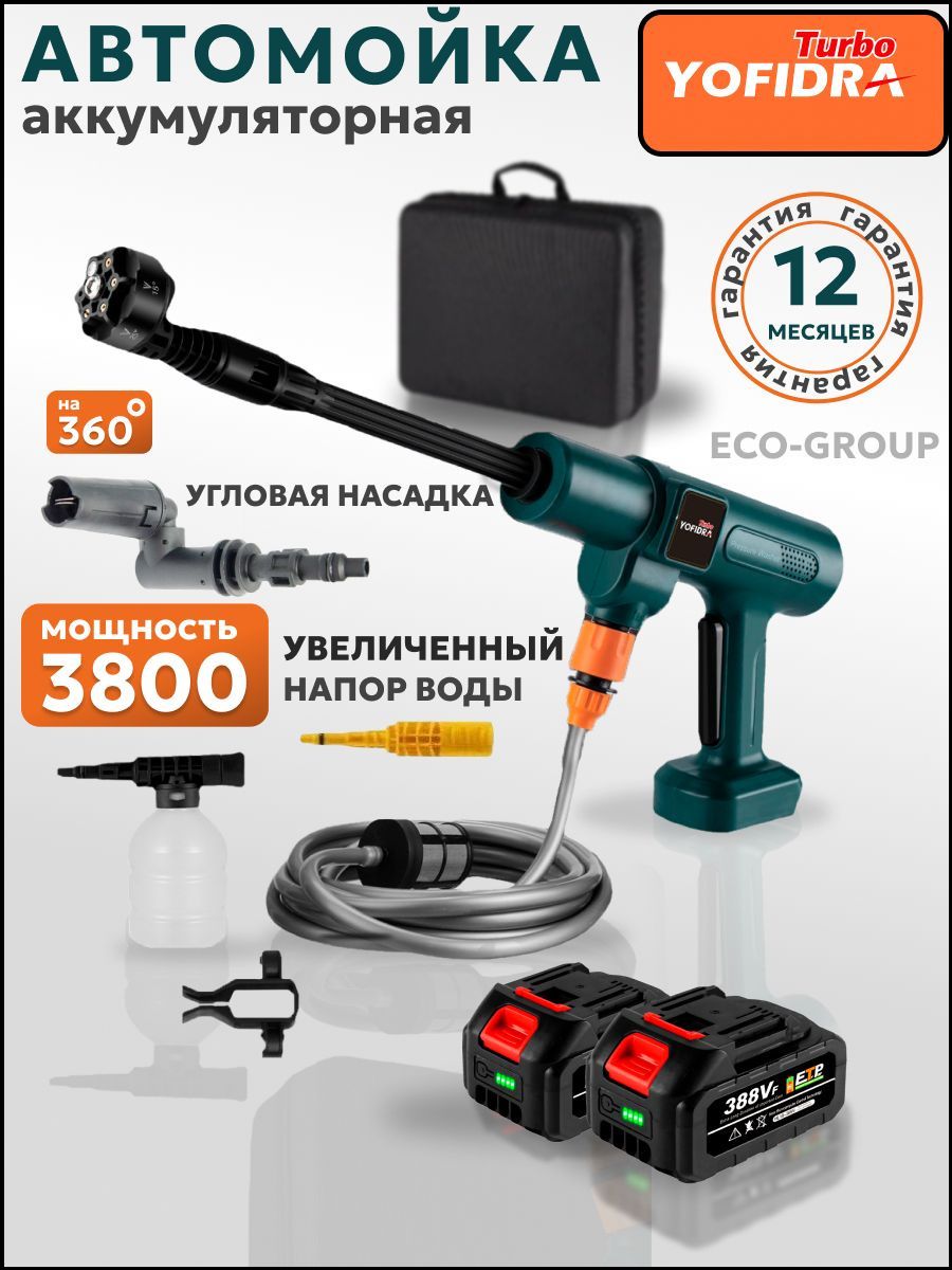 Мойка высокого давления аккумуляторная в кейсе для авто YOFIDRA TURBO, 3800 Вт, беспроводная портативная минимойка с двумя аккумуляторами для автомобиля, дома и дачи- 326