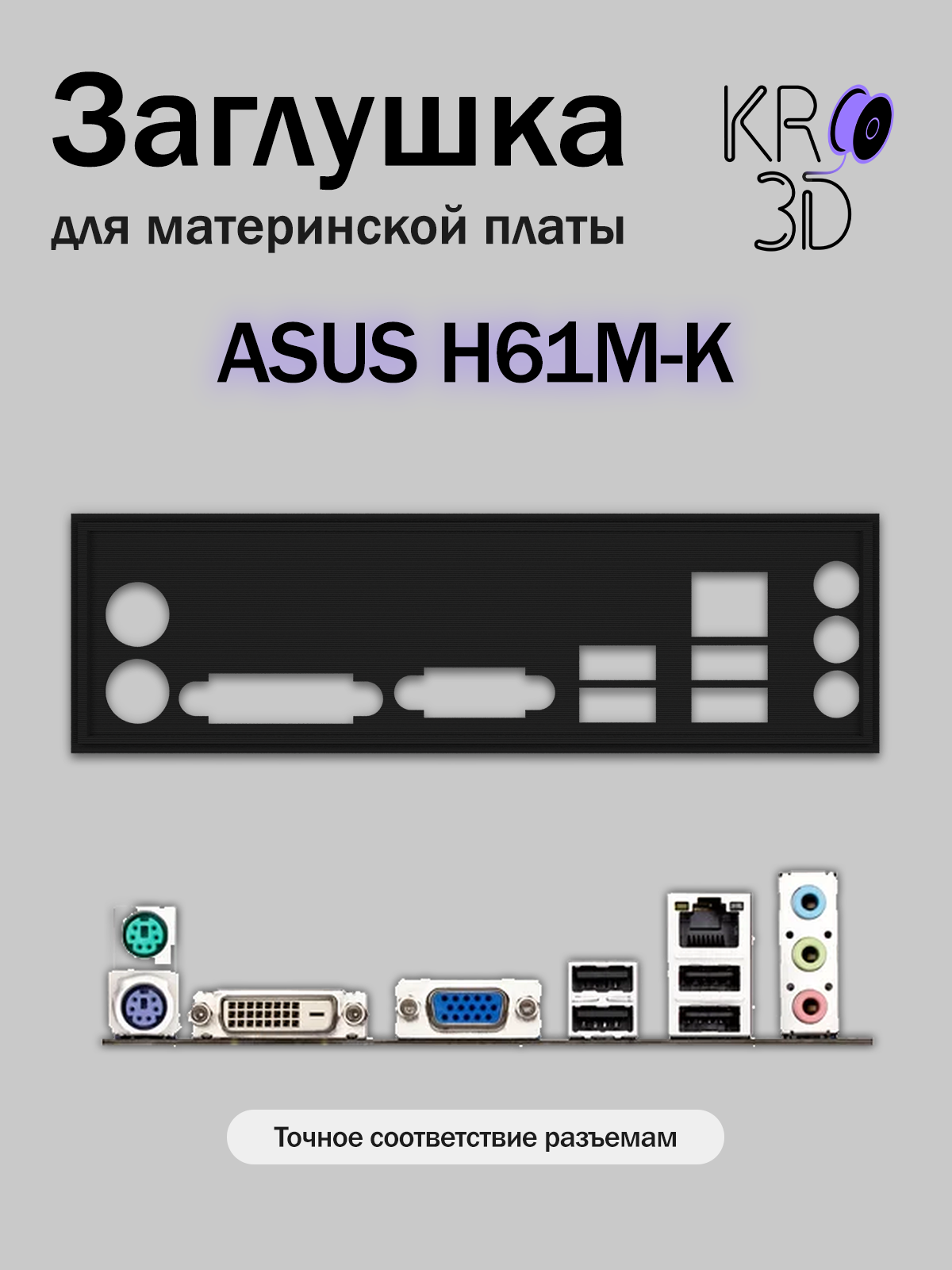Заглушка для материнской платы ASUS H61M-K черная