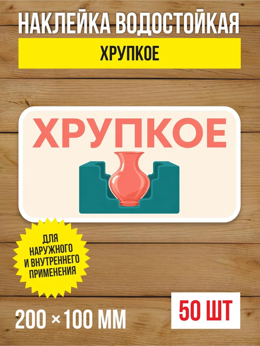 Наклейка «Хрупкое» виниловая, 200х100 мм, 50 шт