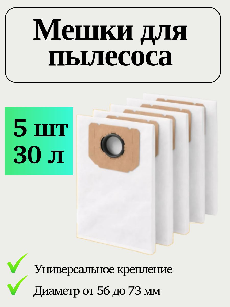 Мешки для пылесоса 5шт/уп 30л универсальные Мастер синтетические