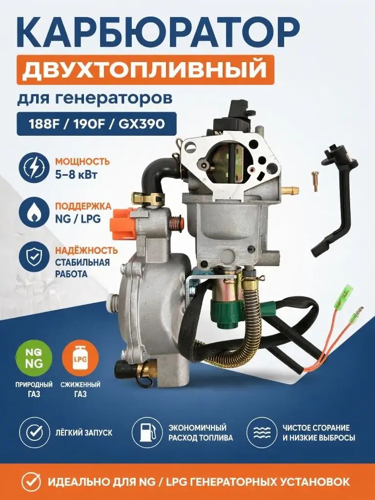 Карбюратор бензин - газ с редуктором (5-8 кВт) 188F