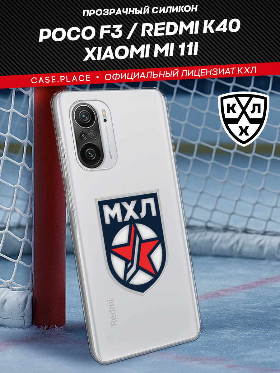 Чехол на Xiaomi Poco F3/Redmi K40/Mi 11i / Сяоми Поко Ф3/Редми K40/Ми 11i с принтом "Молодежная хоккейная лига"