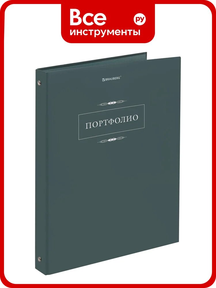 Папка-портфолио универсальная BRAUBERG 4 кольца, 20 файлов, 7БЦ матовая, Classic, 117554