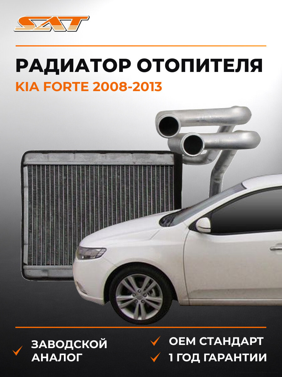 Радиатор отопителя SAT ST-KA44-395-0 Kia Forte 2008-2013 Киа OEM 971381M000