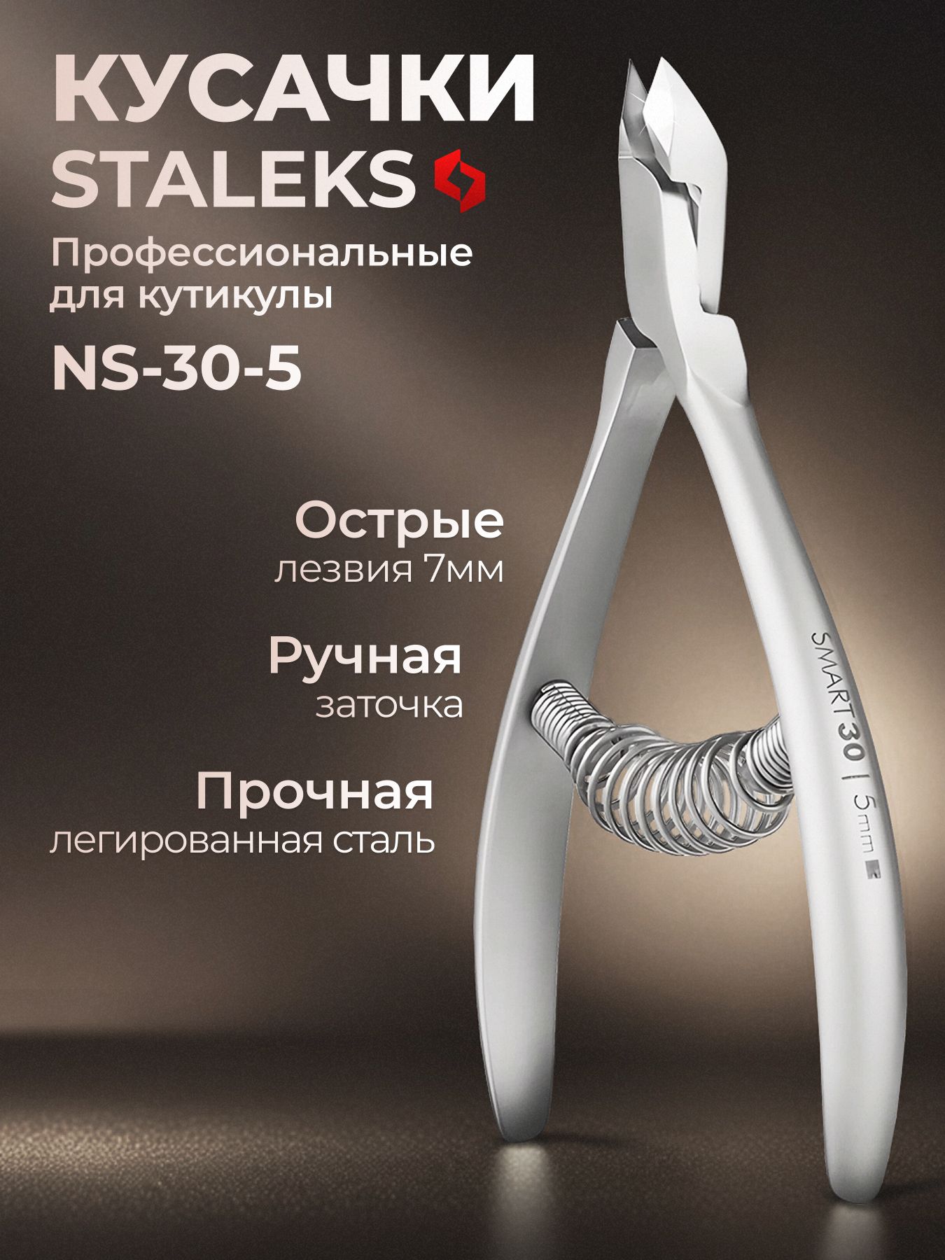Кусачки для кутикулы профессиональные STALEKS SMART 30 5 мм