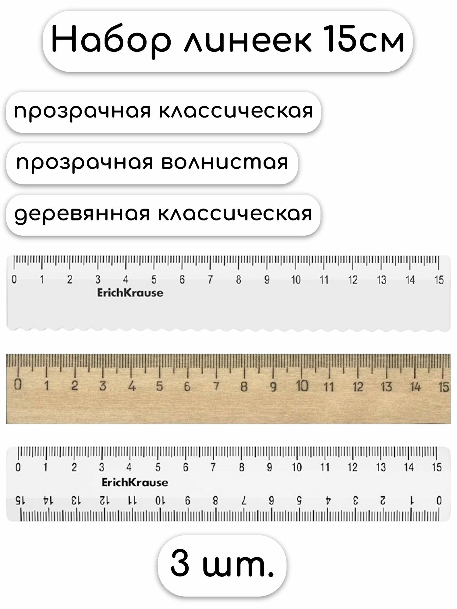 Набор из 3 линеек 15см (прозрачная, с волнистым краем, деревянная)