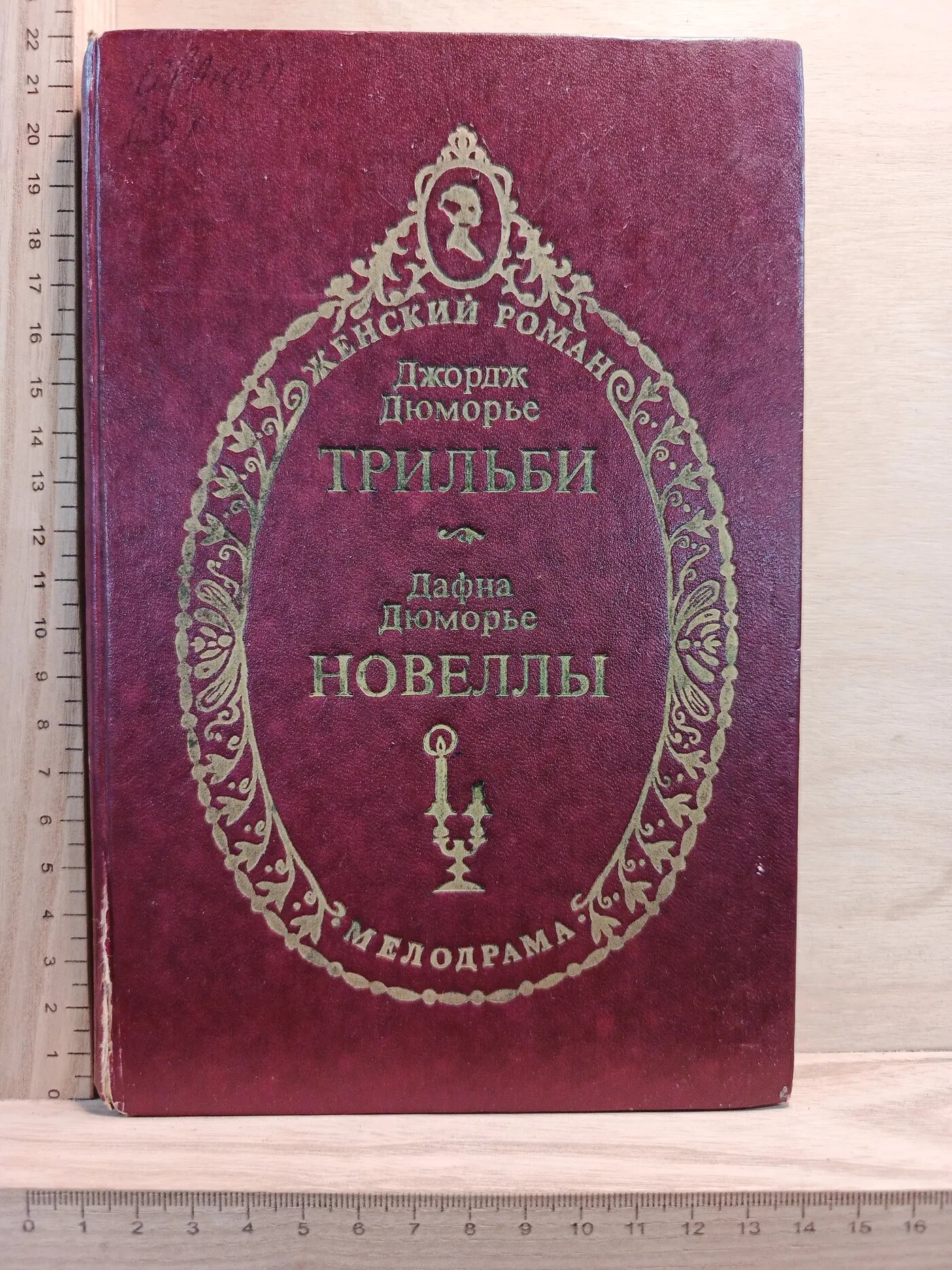 Трильби. Новеллы