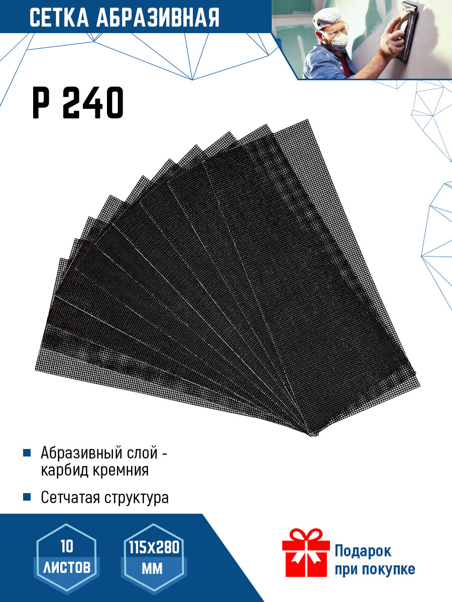 Сетка абразивная Р240 Vertextools 115 х 280 мм,10 шт.
