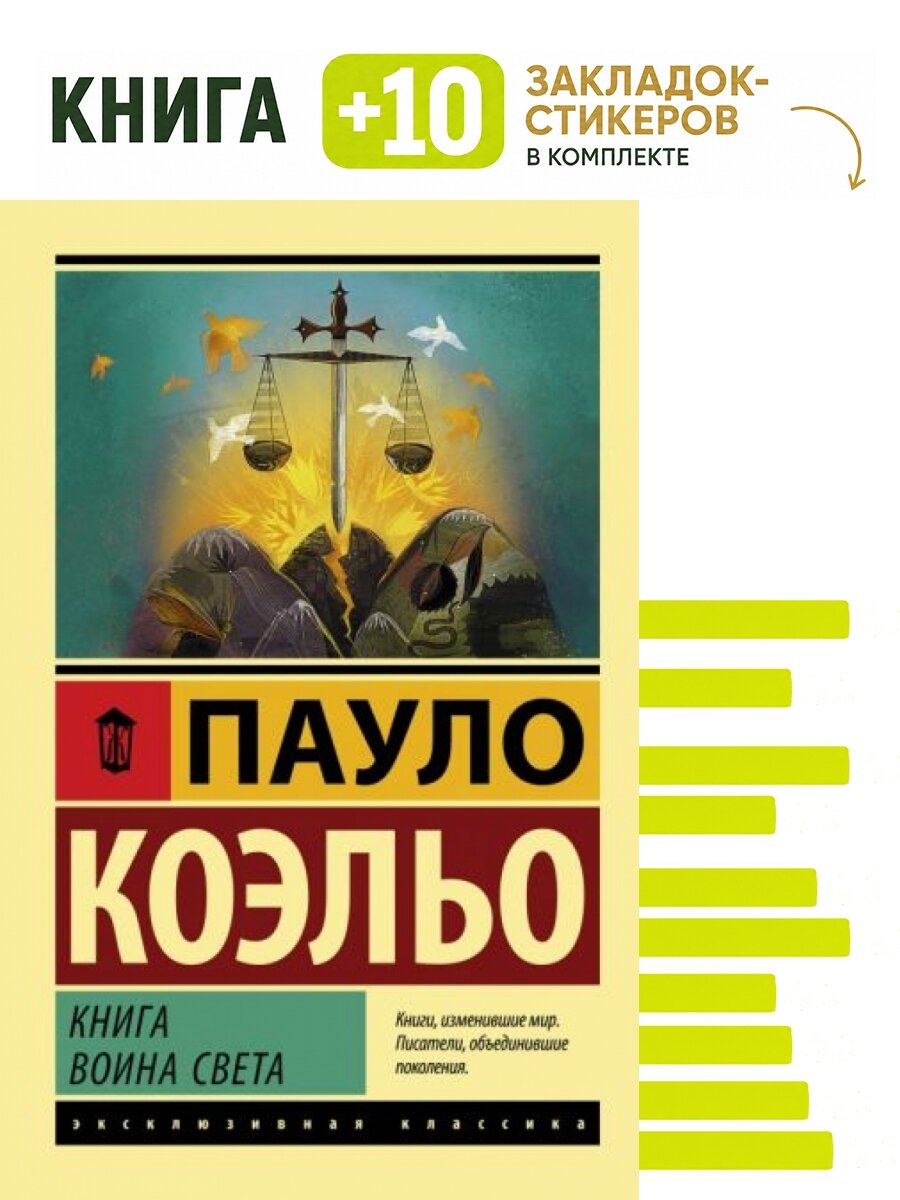 Книга воина света. Комплект: книга + 10 закладок-стикеров