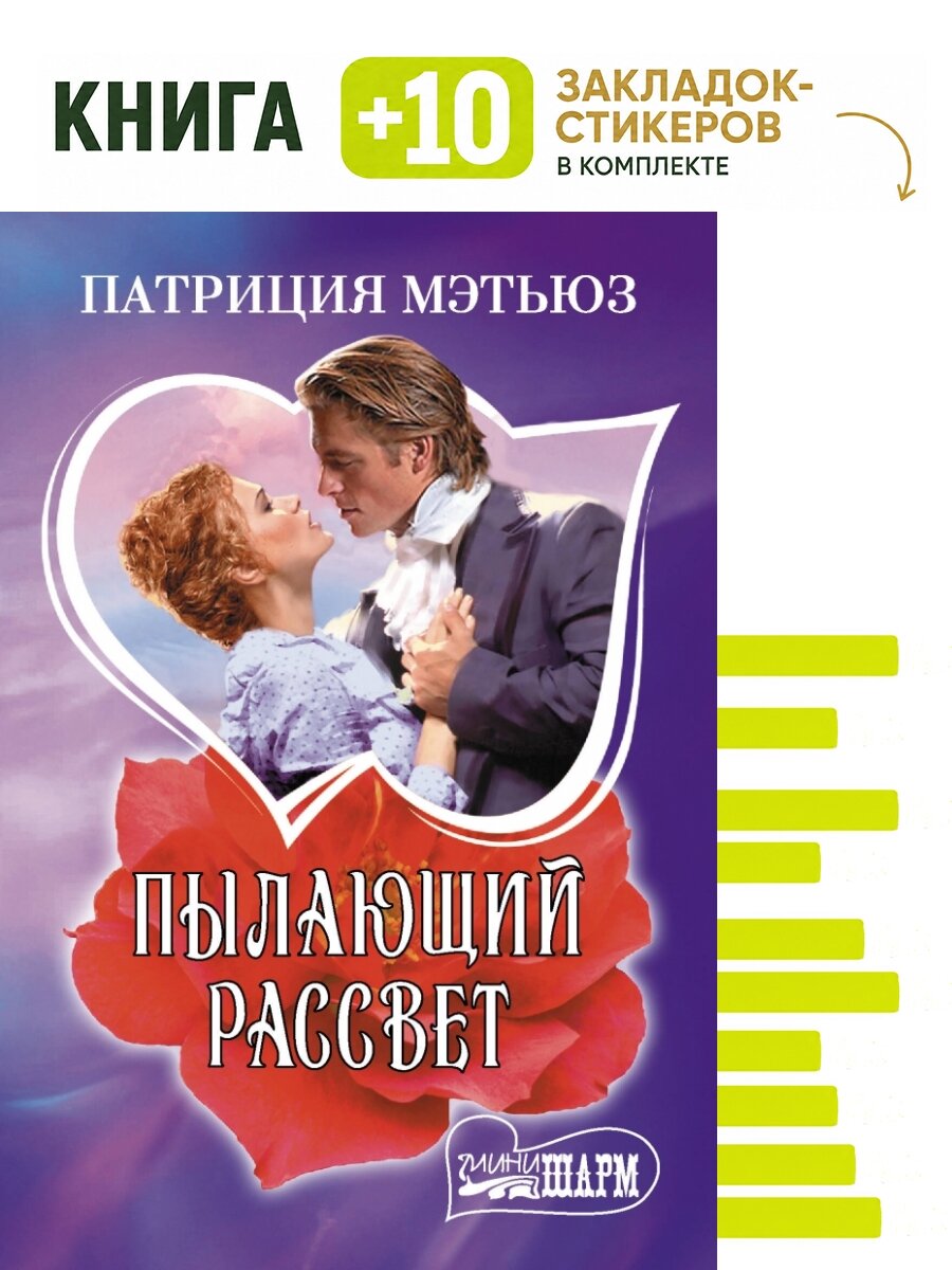 Пылающий рассвет. Комплект: книга + 10 закладок-стикеров