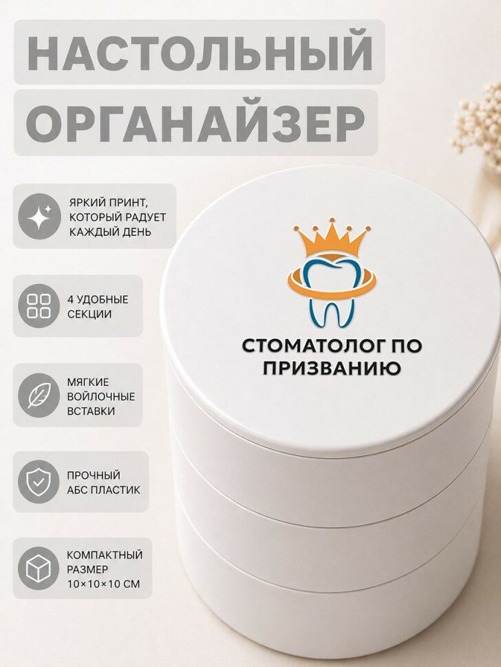 Шкатулка-органайзер с надписью "Стоматолог по призванию"