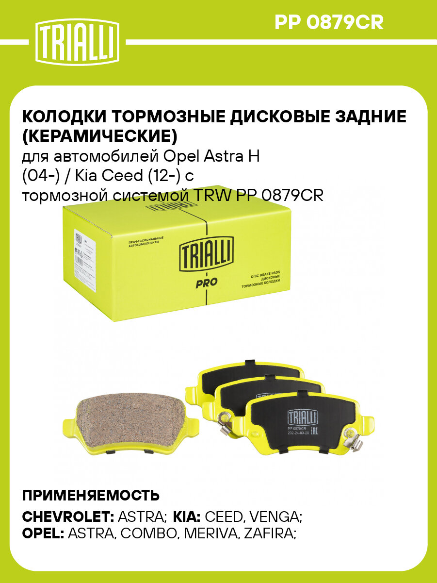 Колодки тормозные дисковые задние (керамические) для автомобилей Opel Astra H (04 ) / Kia Ceed (12 ) с тормозной системой TRW TRIALLI PP 0879CR