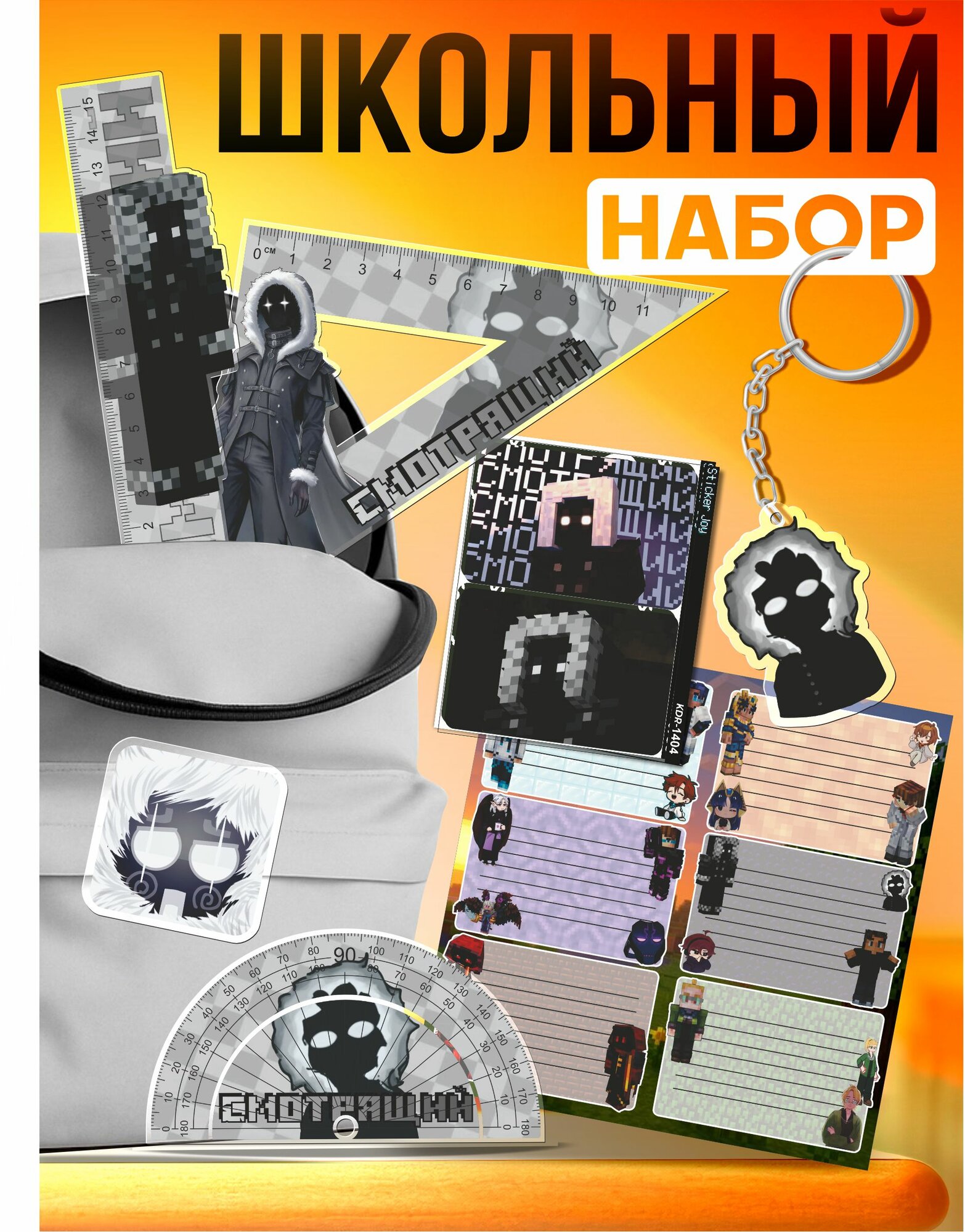 Набор канцелярии для школы Смотрящий minecraft лололошка