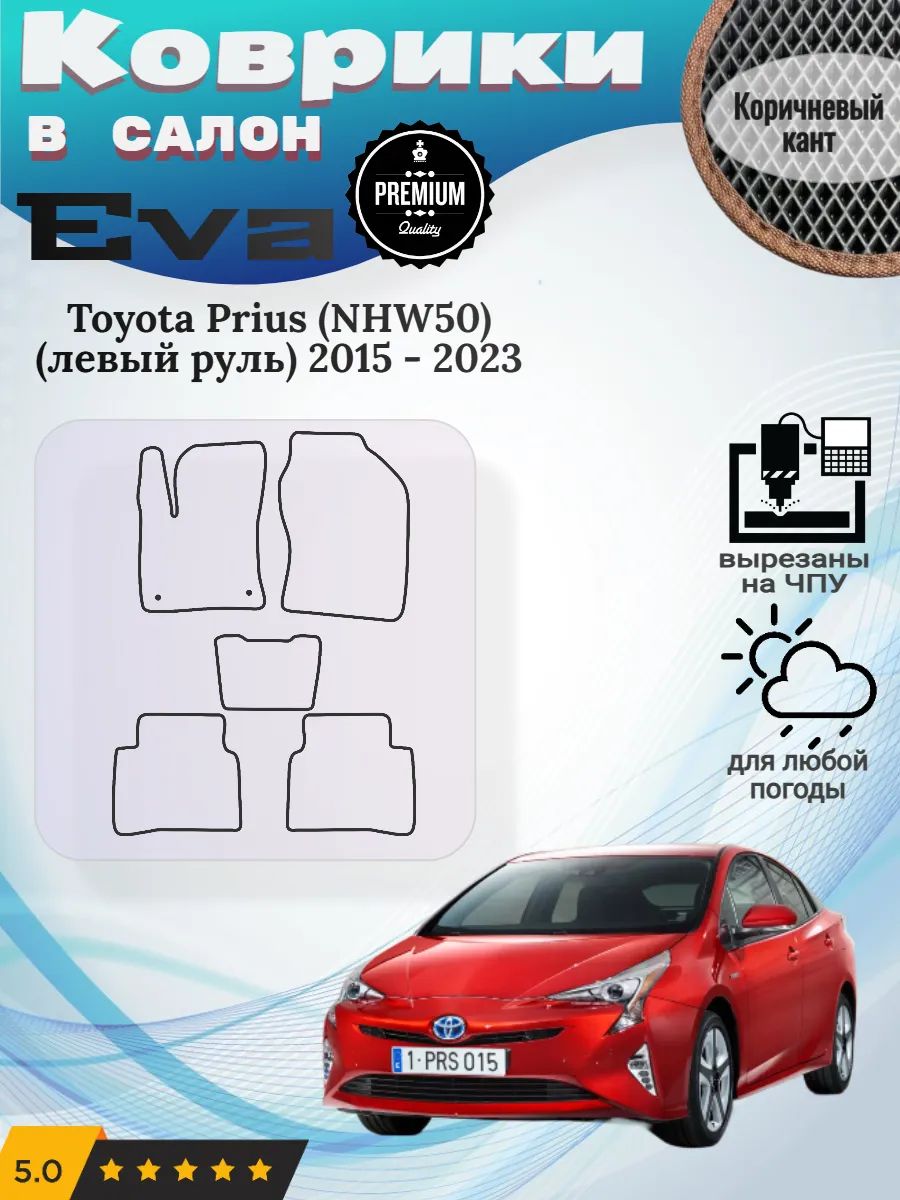 Eva Эва коврики Toyota Prius NHW50 левый Тойота Приус НХВ50