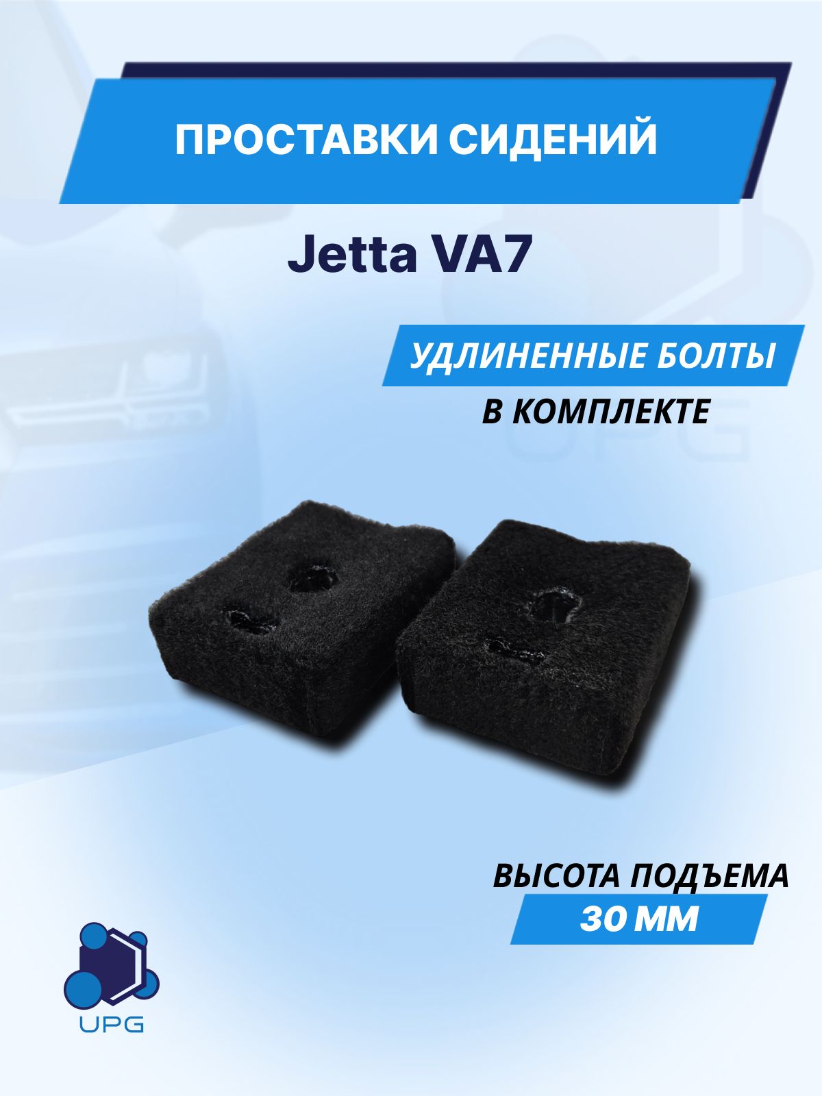 Проставки сидений для Jetta VA7 (30 мм)